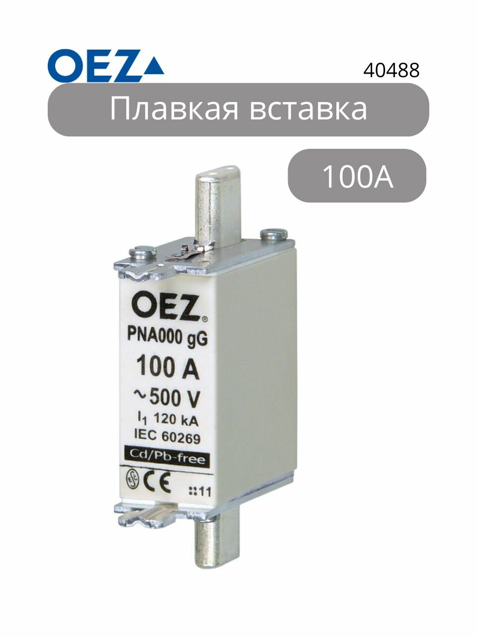 Предохранитель OEZ PNA000 100А gG 500В 40488 плавкая вставка ножевая для защиты кабеля