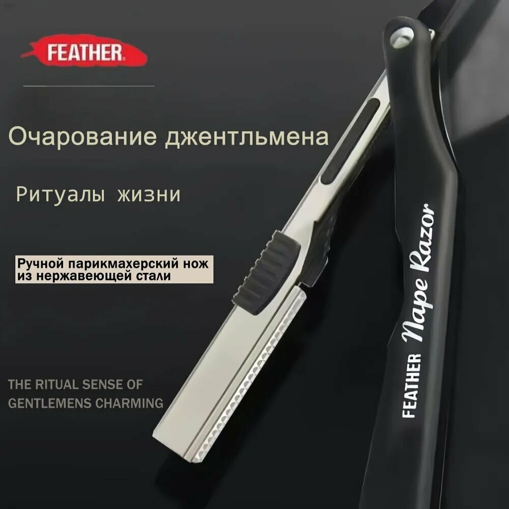 Feather Классическая филировочная бритва