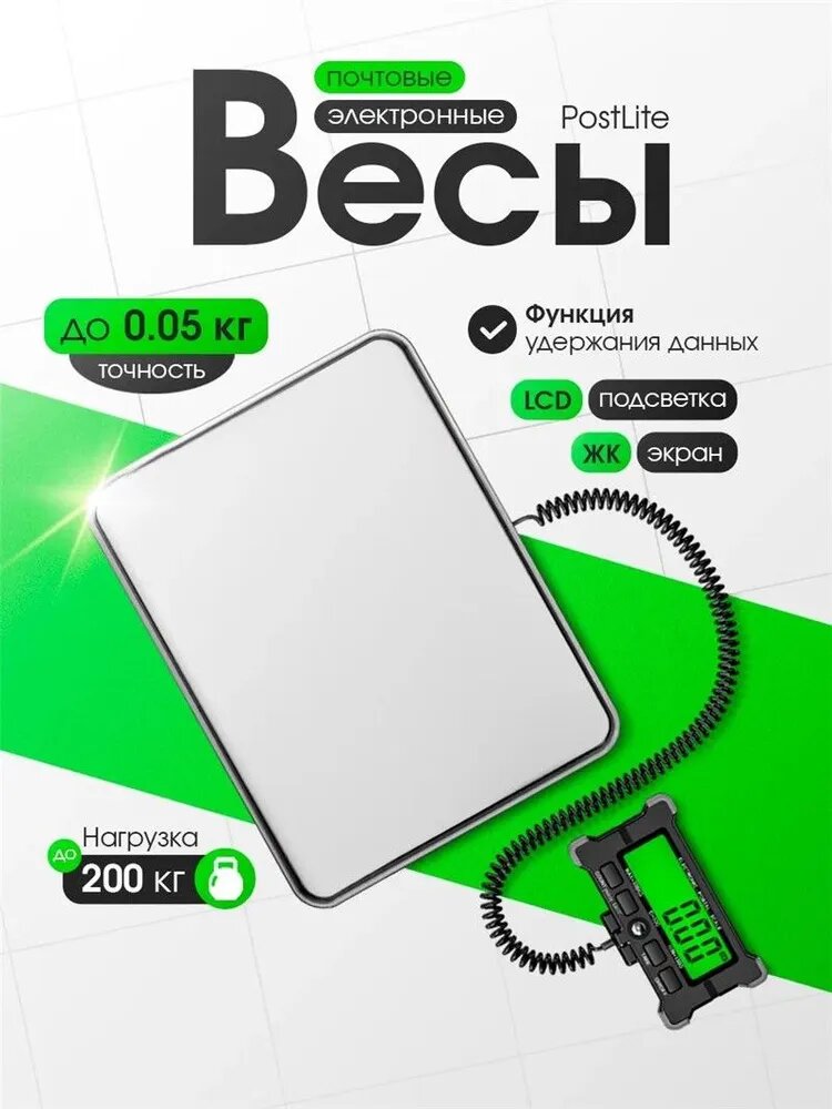 Электронные почтовые весы PostLite до 200 кг для посылок, ЖК-дисплей, точность 0.05 кг