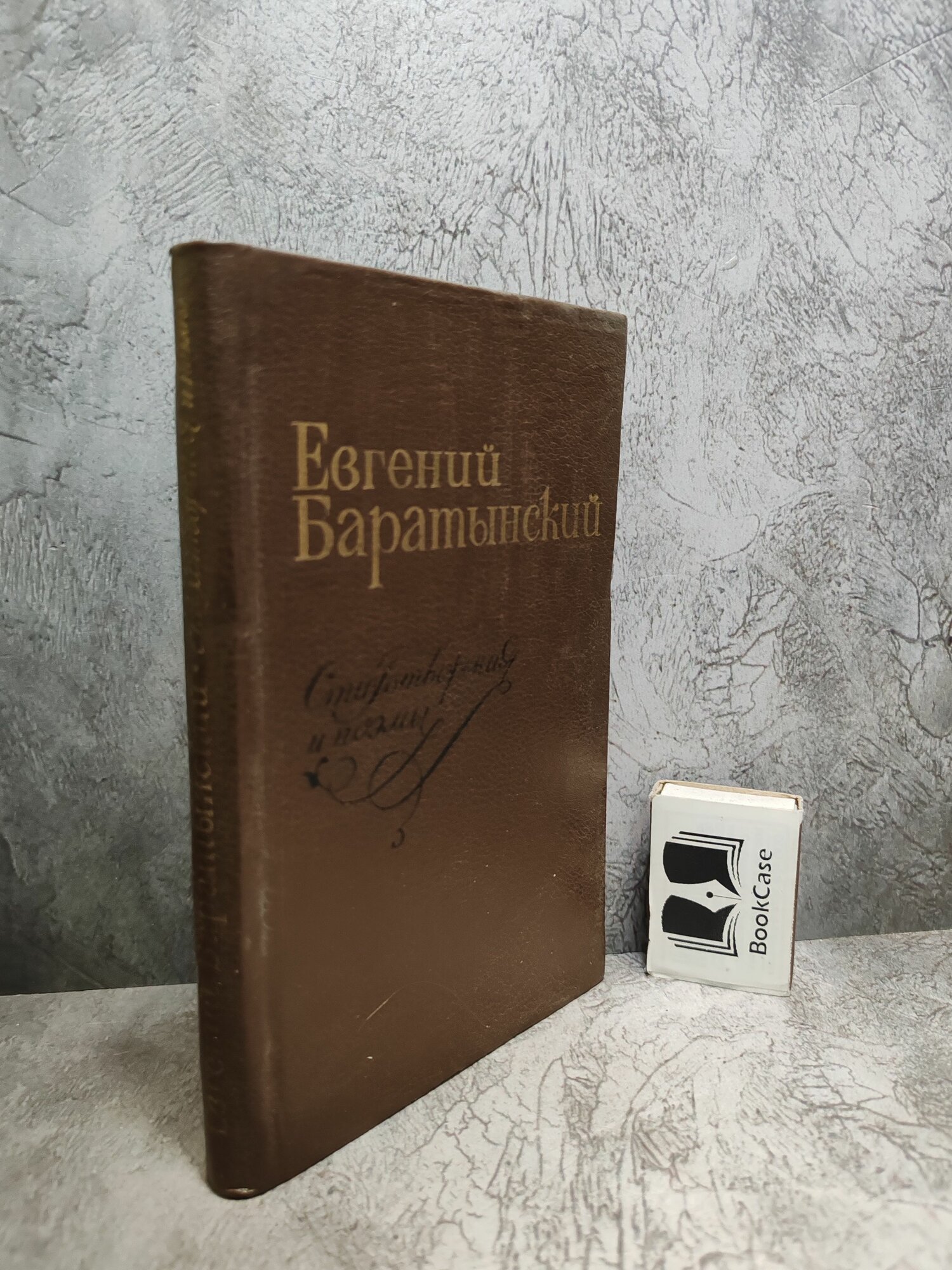 Евгений Баратынский. Стихотворения и поэмы. (1979 г.)