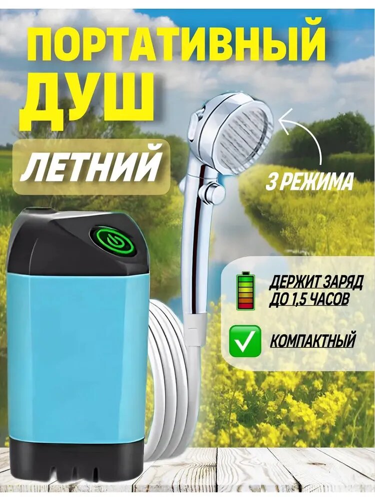 Портативный переносной летний душ для дачи и походов с 3 режимами работы