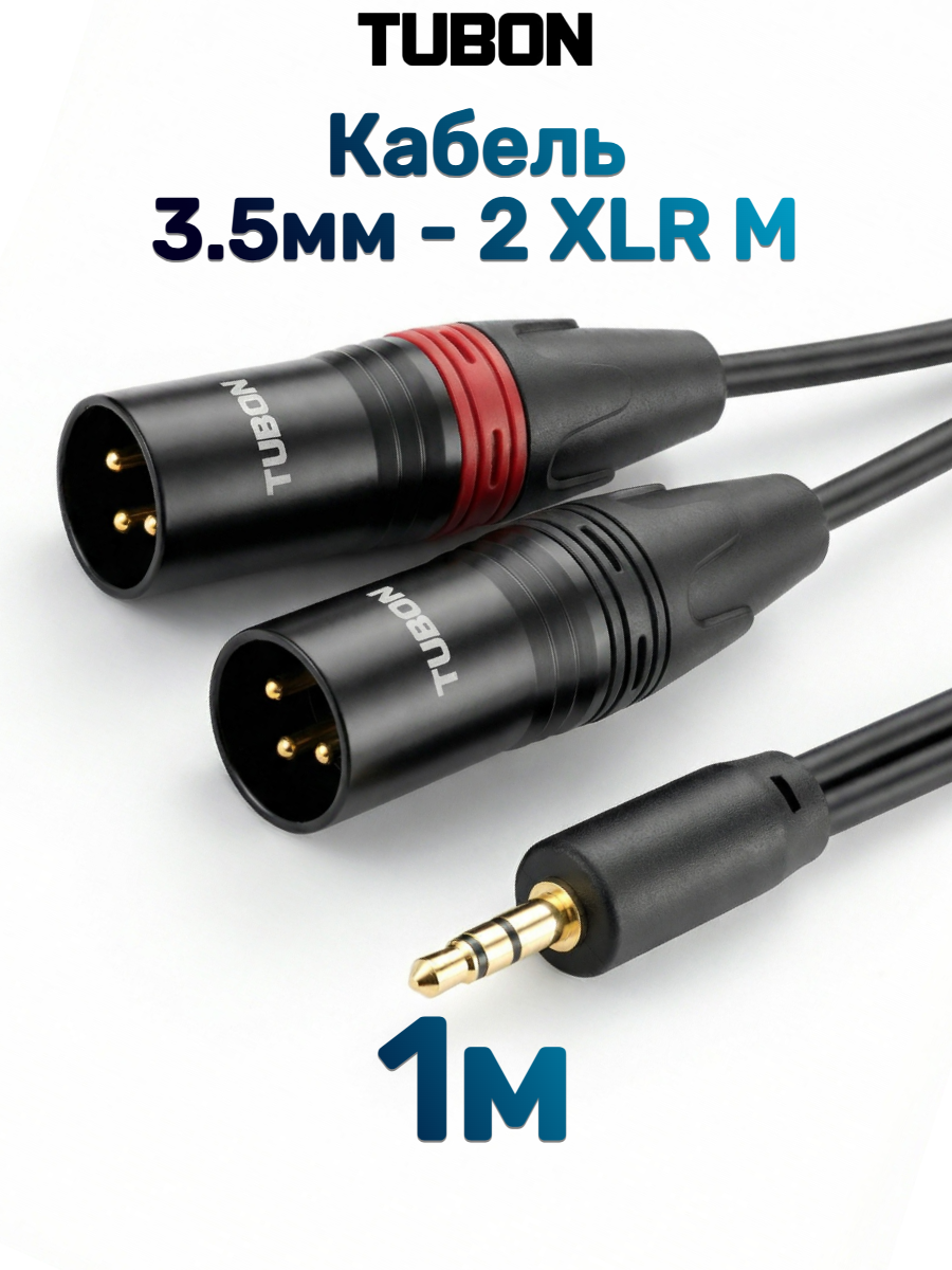 Кабель TUBON Аудио 2 x XLR (M) Male - 3.5 мм mini jack (M) Стерео 2XMMJ002 1м