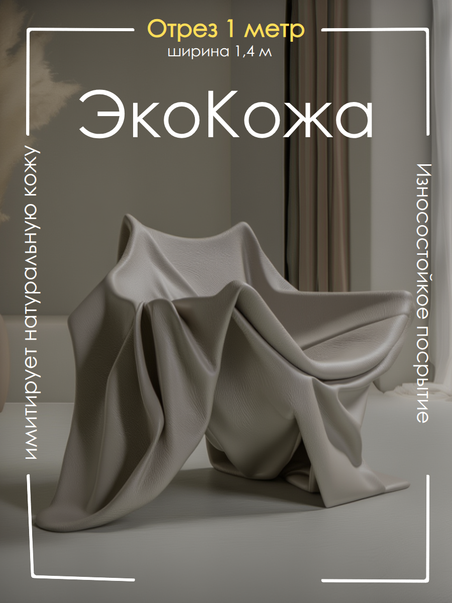 Экокожа для обивки мебели и авто 140х100см, цвет светло-серый , кожзам отрез 1 метр