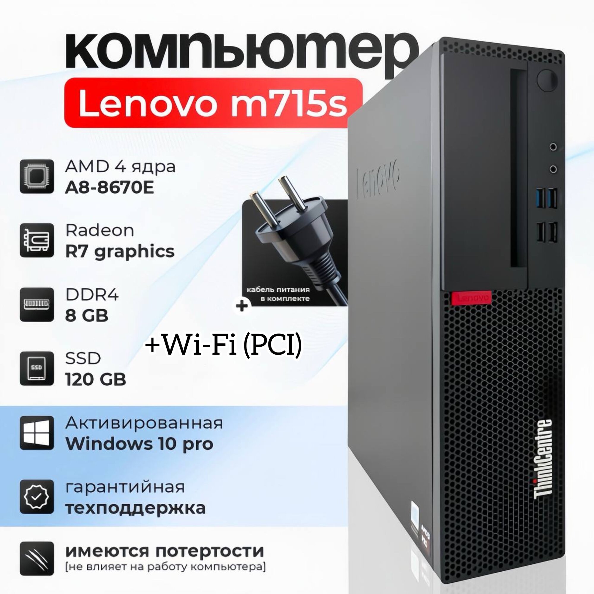 Компьютер Lenovo ThinkCentre M715S, процессор AMD PRO A8, 8 Гб, SSD 120 Гб+Wi-fi