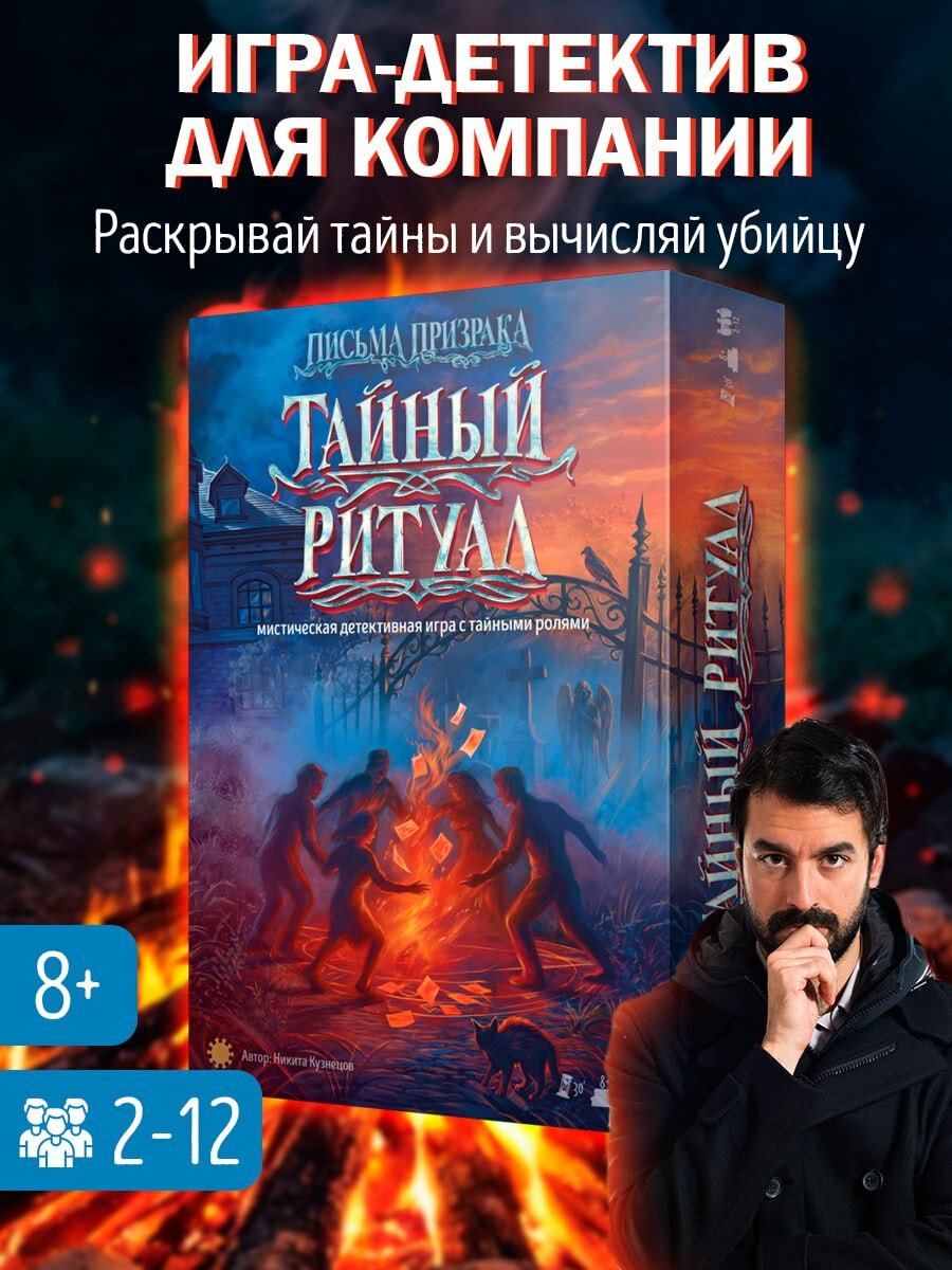 Настольная игра Письма призрака Тайный Ритуал