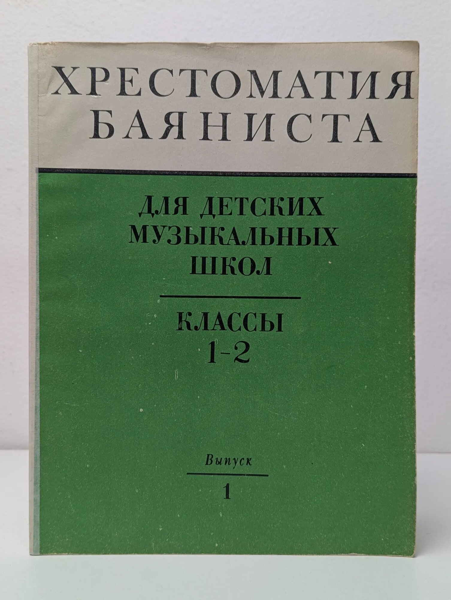 Хрестоматия баяниста для детских музыкальных школ. Классы 1-2. Выпуск 1 Аклимова Ю, Грачева В. 1977