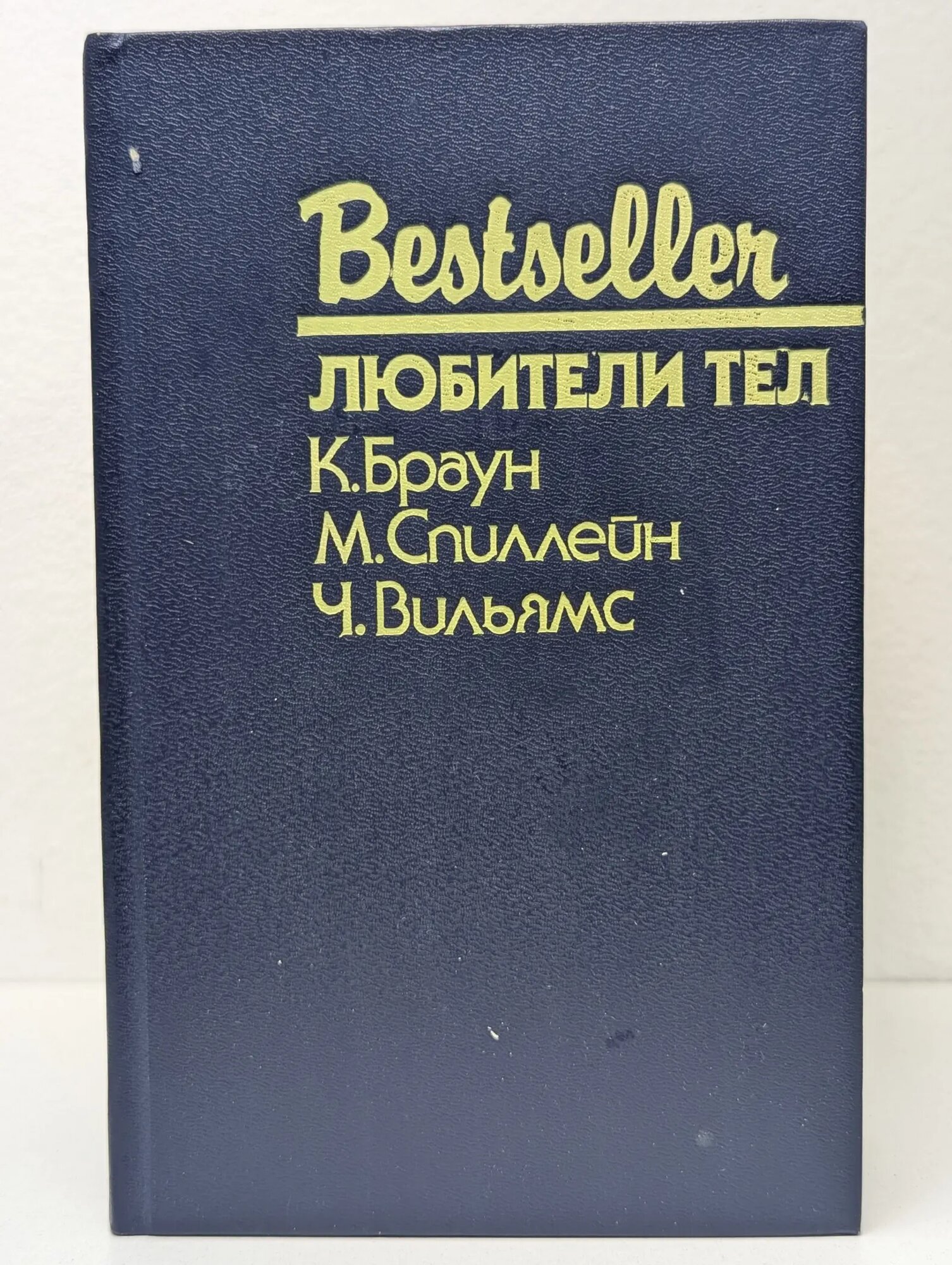 Bestseller. Любители тел Браун Картер, Спиллейн Микки, Вильямс Чарльз 1994