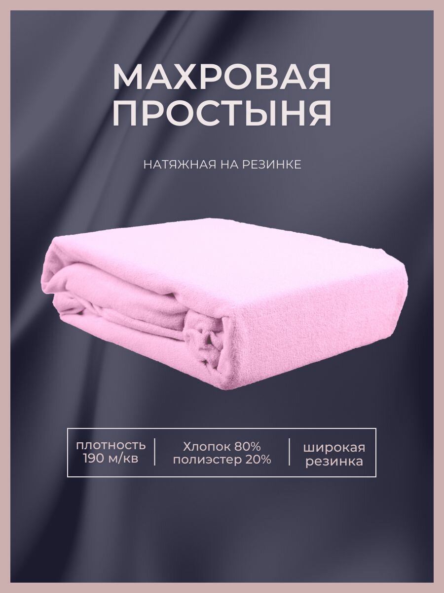 Простыня махровая на резинке, 220х220х27, нежно-розовая