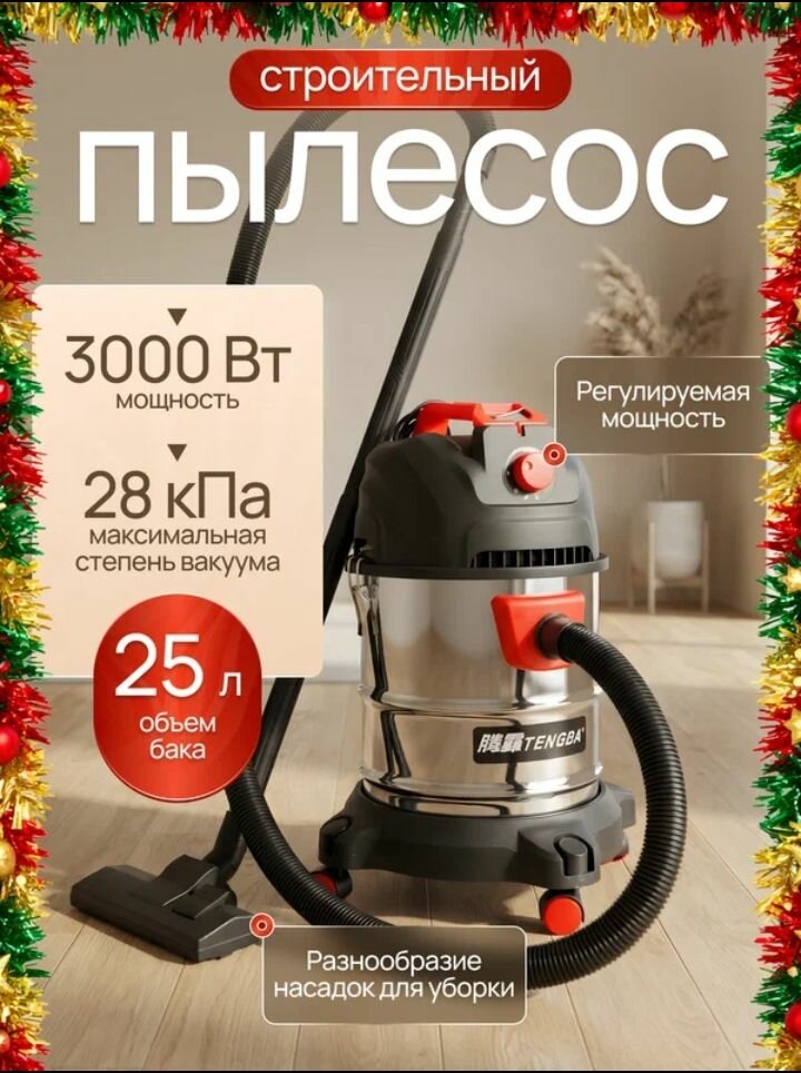 Строительный пылесос 3000 Вт, 25 л, сбор жидкости, регулировка мощности