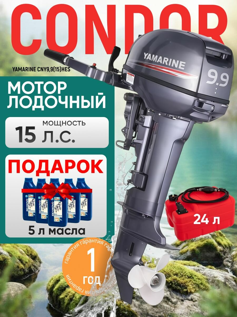 Лодочный мотор 2-тактный YAMARINE CNY9,9(фактически15л. с.)HES ELECTRIC STARTING
