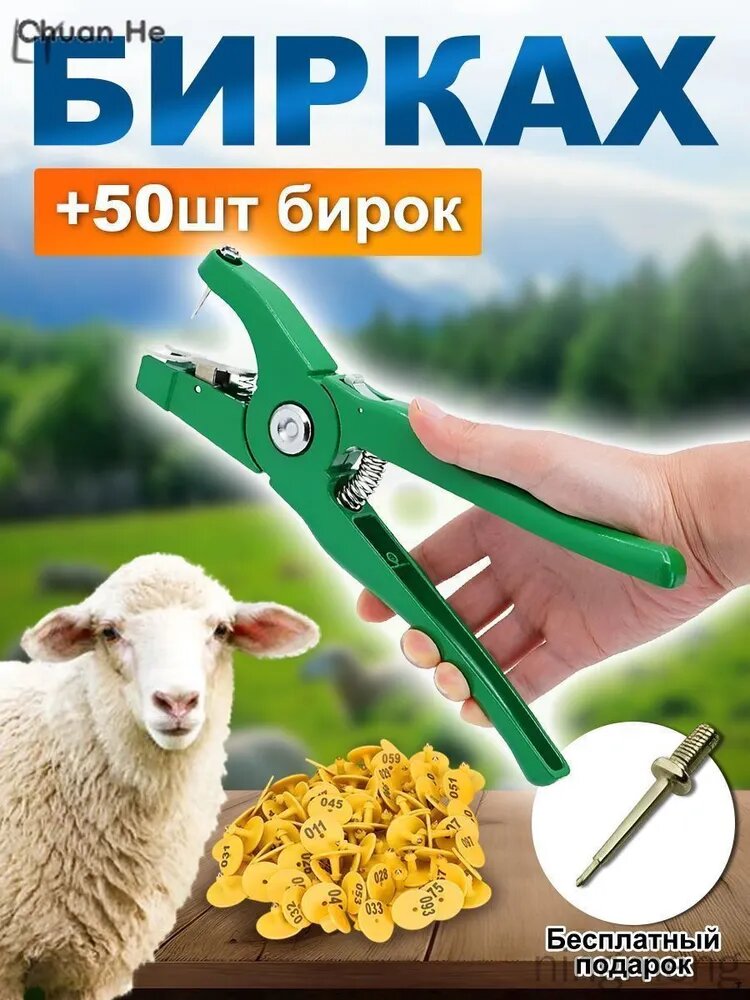 Биркач для маркировки овец +50 бирок зеленый пластик инструмент для фермерского хозяйства