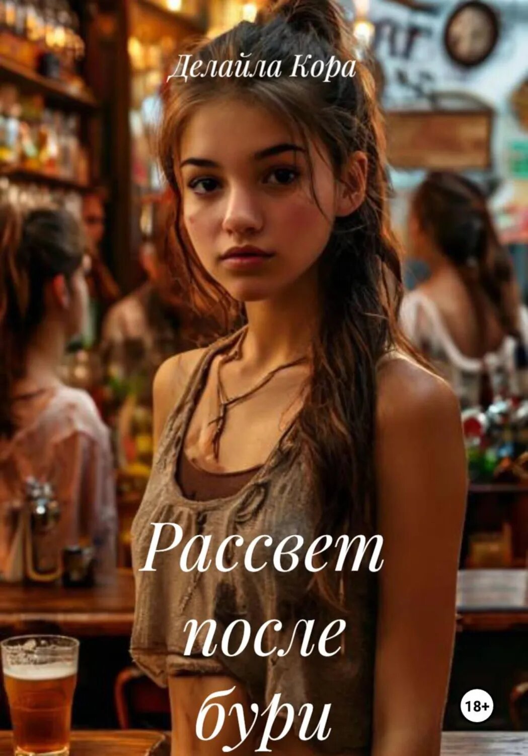 Рассвет после бури [Цифровая книга]