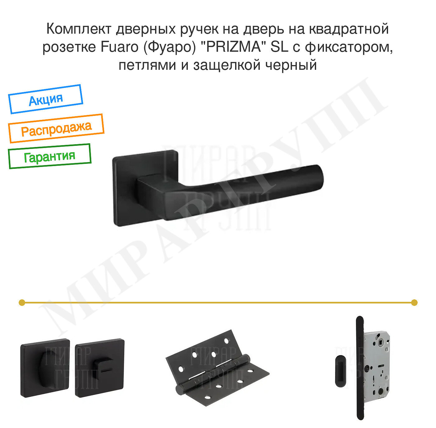 Комплект дверных ручек на дверь на квадратной розетке Fuaro (Фуаро) "PRIZMA" SL c фиксатором, петлями и защелкой черный