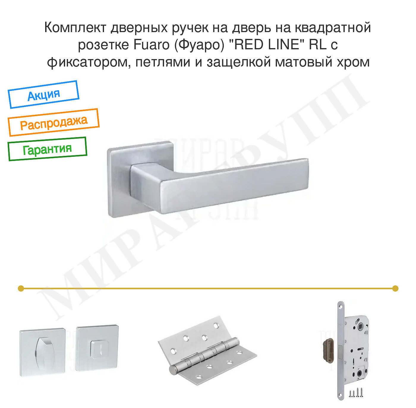 Комплект дверных ручек на дверь на квадратной розетке Fuaro (Фуаро) "RED LINE" RL c фиксатором, петлями и защелкой матовый хром
