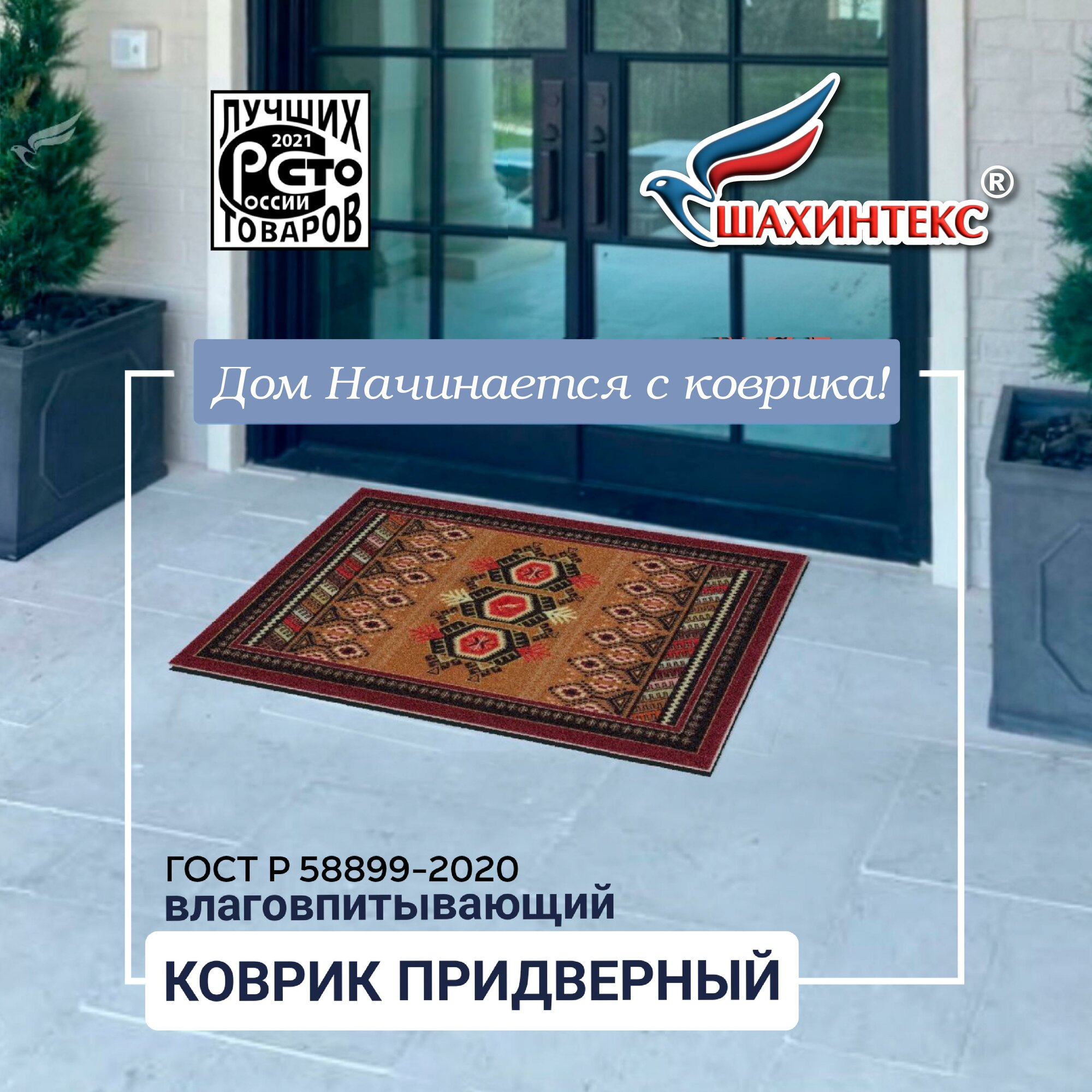 Коврик придверный влаговпитывающий SHAHINTEX цифровой принт Ацтек 60*90 (09)