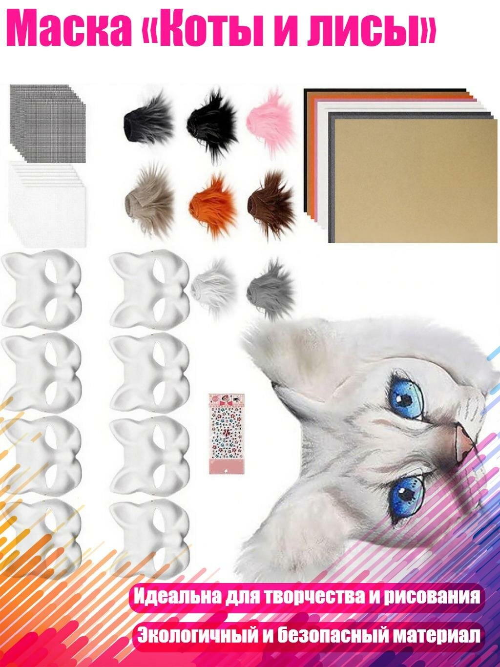 Маска «Коты и лисы», набор из 43 предметов