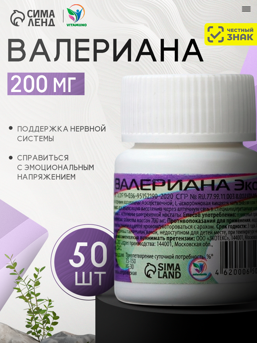Валериана Vitamuno, для нервной системы, 50 таблеток по 200 мг