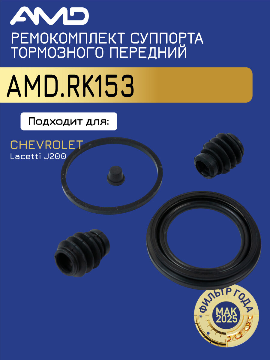 Ремкомплект суппорта тормозного переднего 96418871 AMD. RK153 для CHEVROLET Lacetti J200 54 mm