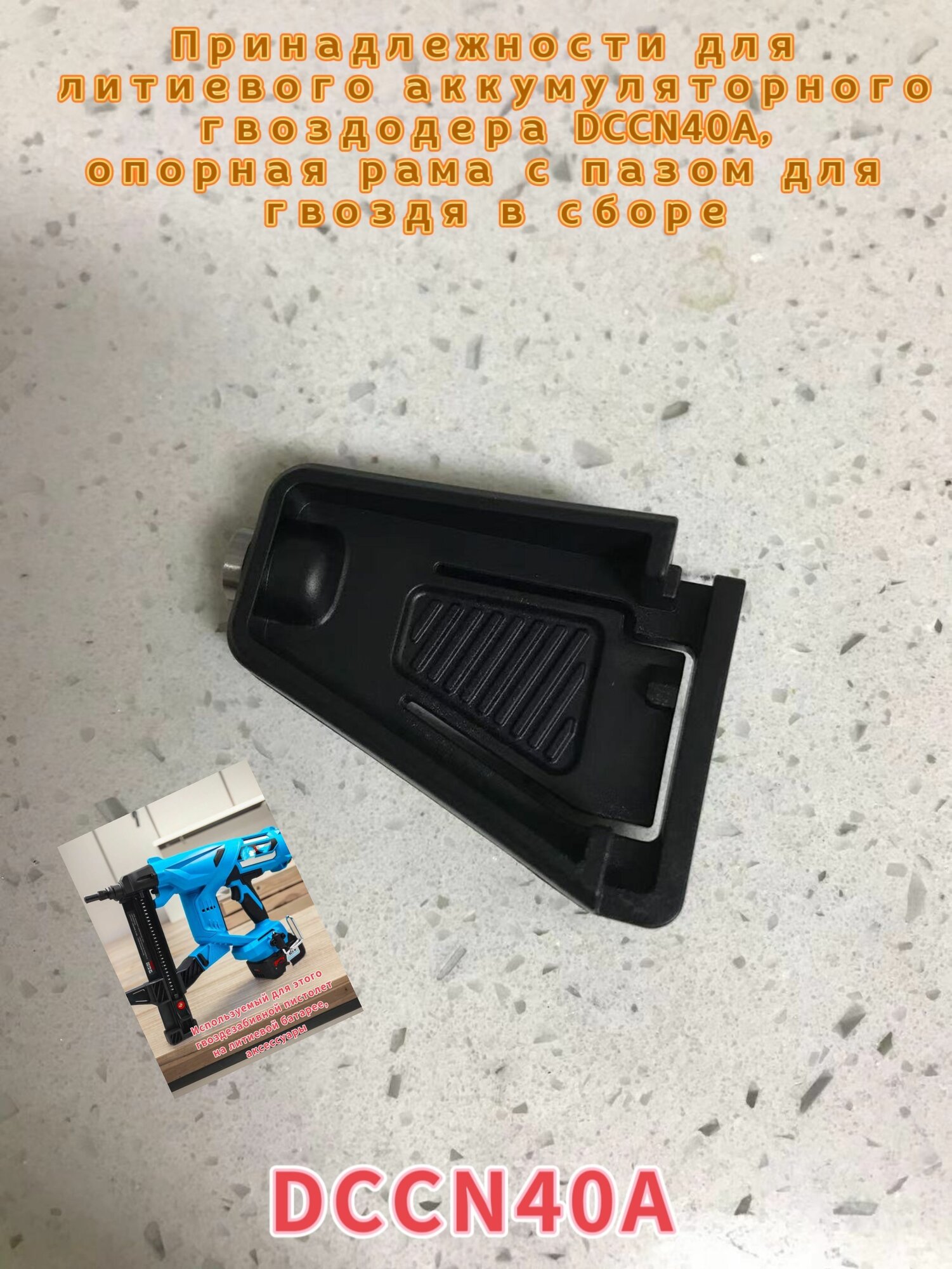 Используется для пистолета-гвоздезабивателя с литиевой батареей DCCN40A, аксессуаров