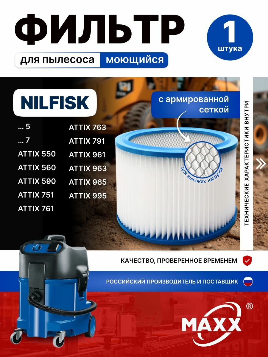 Фильтр для пылесоса воздушный моющего D275x187 Nilfisk Attix 5 7 9 Nilfisk IVB 5 7 9 art. 107400562