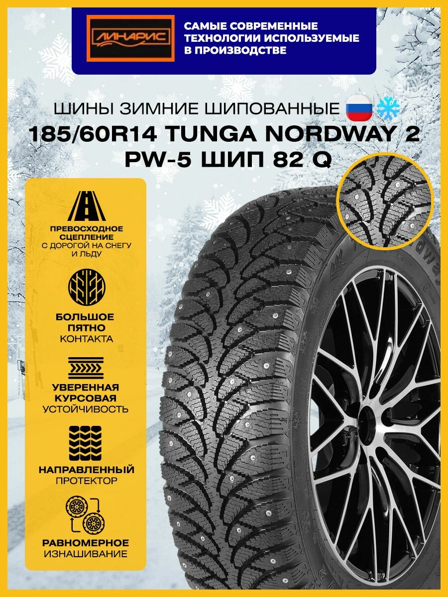 TUNGA NORDWAY 2 PW-5 82 Q шины зимние 185/60 R14 шипованные