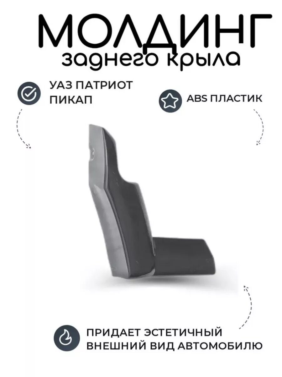Молдинг заднего крыла УАЗ Пикап правый нижний, колеса