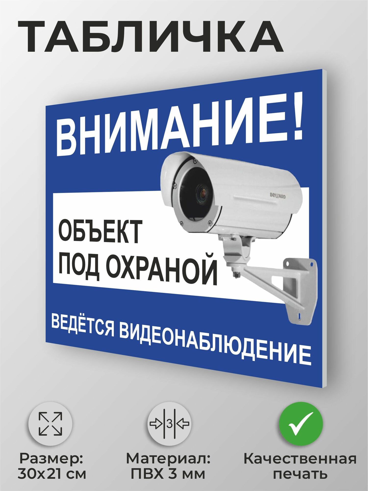 Табличка "Внимание! Объект под охраной, ведется видеонаблюдение" синяя А4 (30х21см)