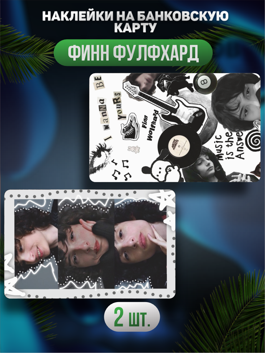 Наклейка на карту банковскую Финн Вулфхард актер