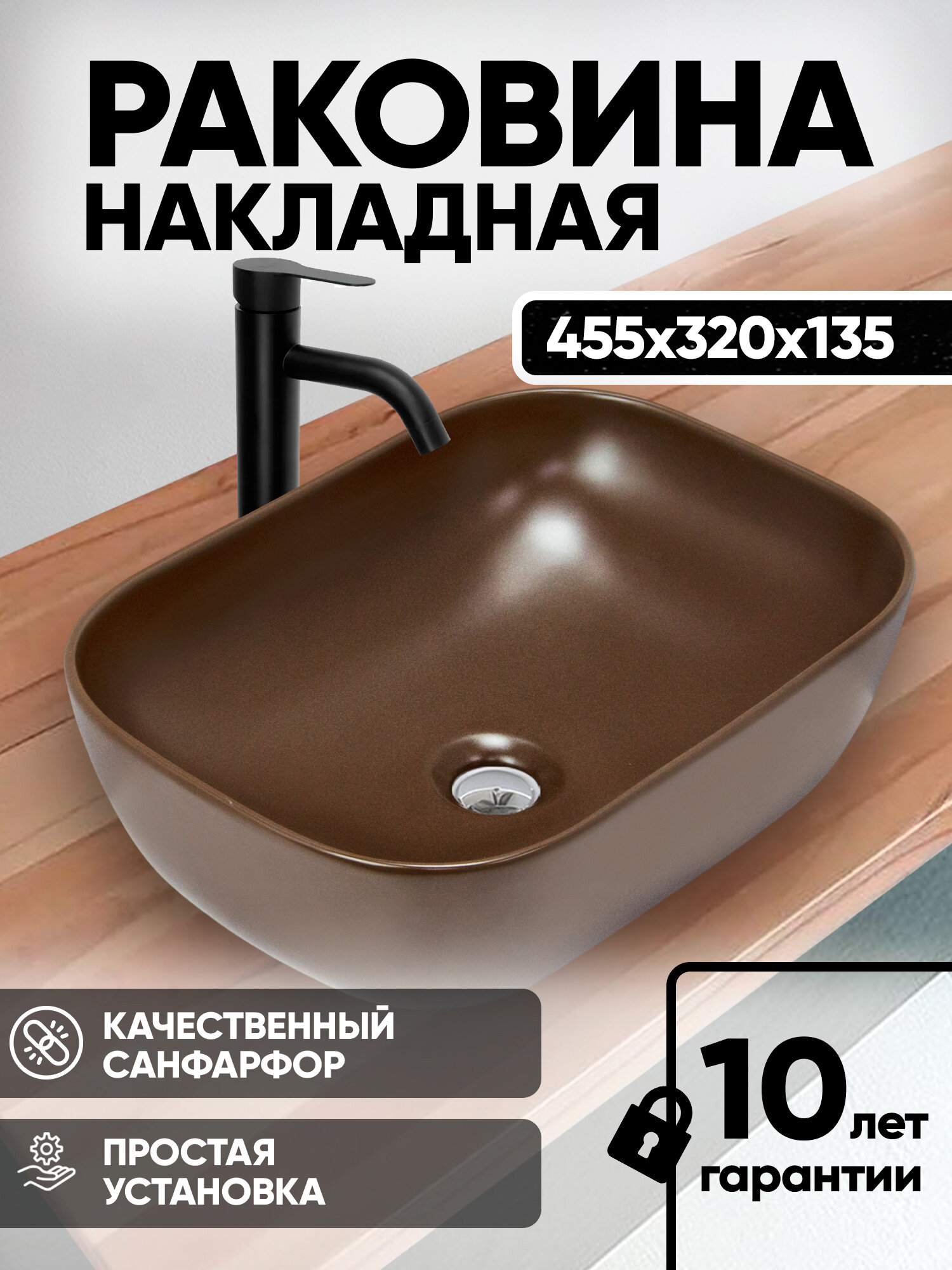 Раковина накладная (455*320*135мм), коричневый матовый, санитарный фарфор