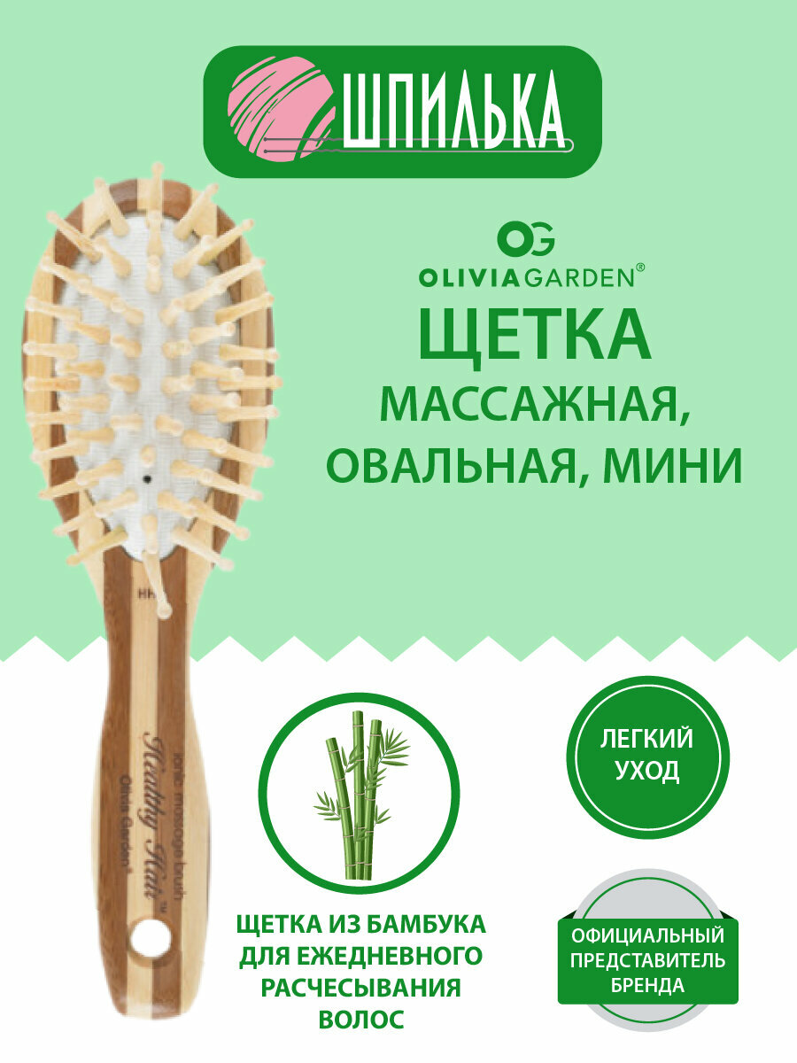 Щетка Olivia Garden из бамбука, ионная массажная, овальная, мини