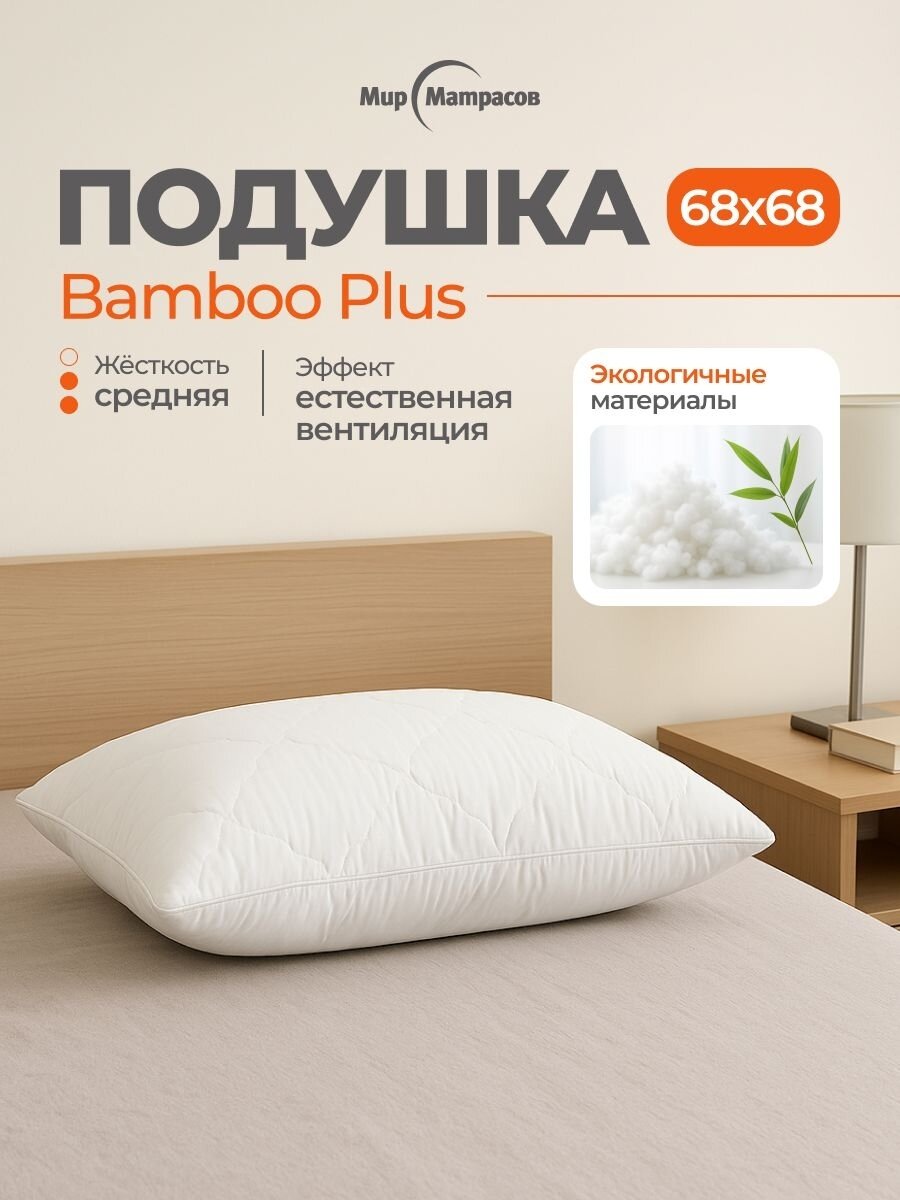 Подушка анатомическая для сна Мир Матрасов Грин бамбу / Bamboo Plus 70x70х20
