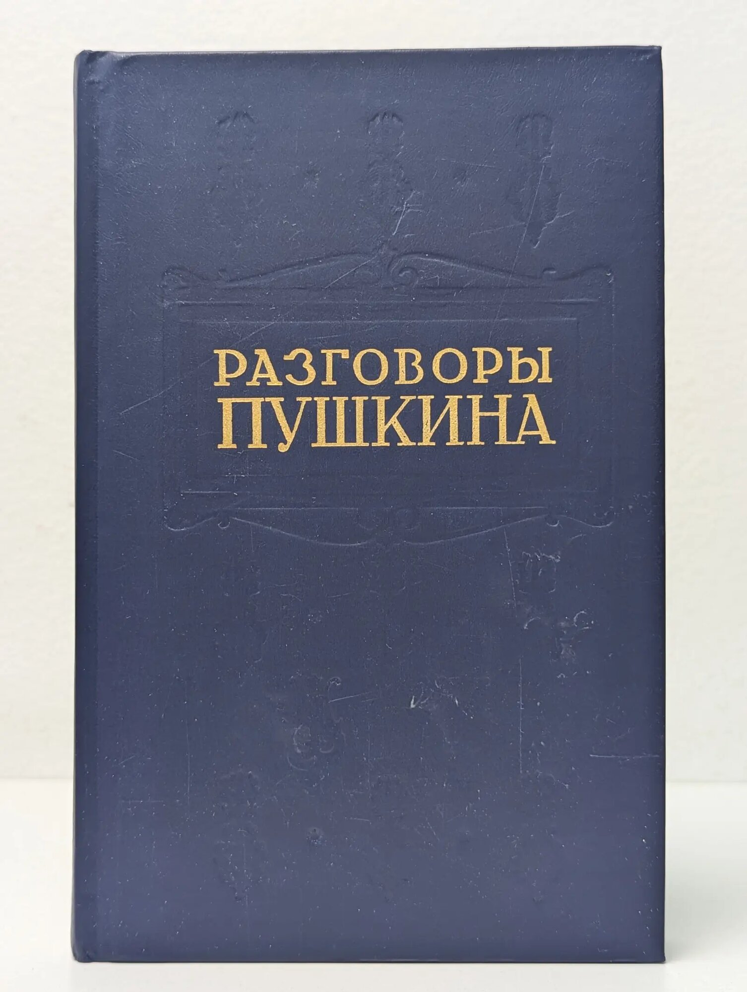 Разговоры Пушкина Модзалевский Лев Борисович, Гессен Сергей Яковлевич 1991