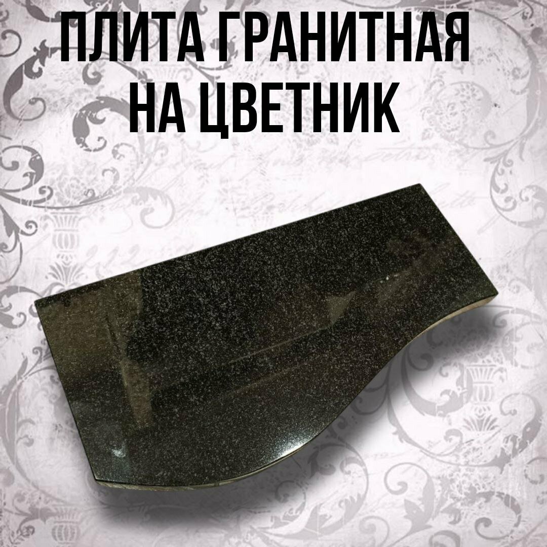 Плита гранитная "Волна" 600