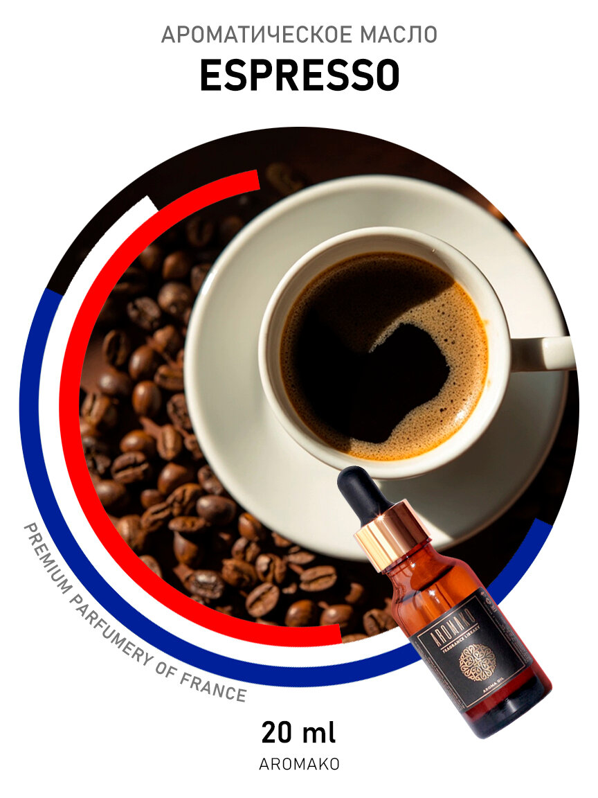Ароматическое масло Эспрессо 20 мл AROMAKO для аромадиффузора, увлажнителя, аромалампы, ароматерапии