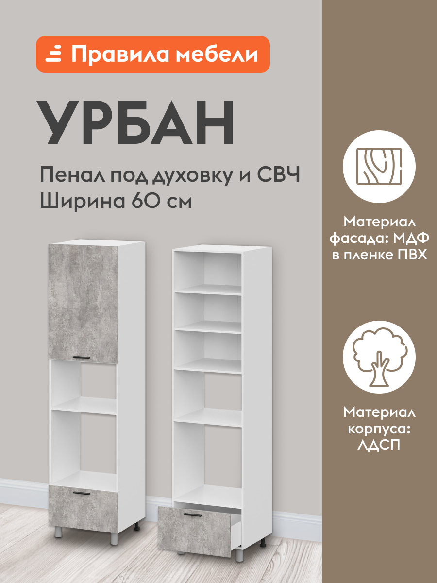 Кухонный модуль напольный, шкаф-пенал под духовку и СВЧ Урбан с полками, с ящиком, с доводчиками, 60х56.2х233.2 см, Белый / Цемент светлый