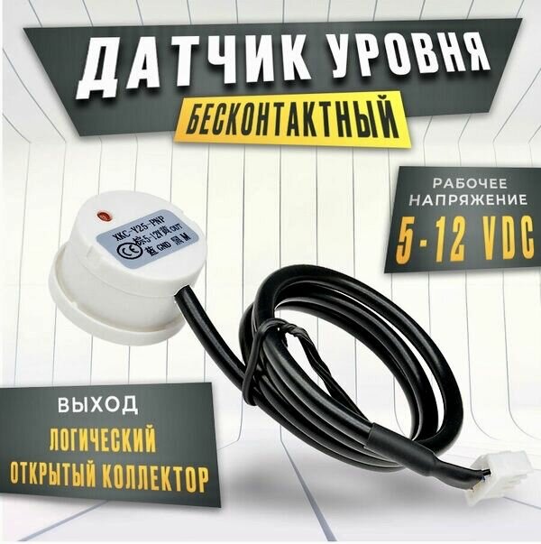 Бесконтактный датчик уровня жидкости XKC Y25 PNP 5-12V