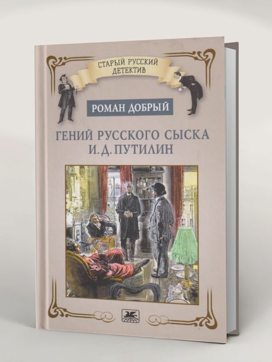 Гений русского сыска И. Д. Путилин. Серия Старый русский детектив.