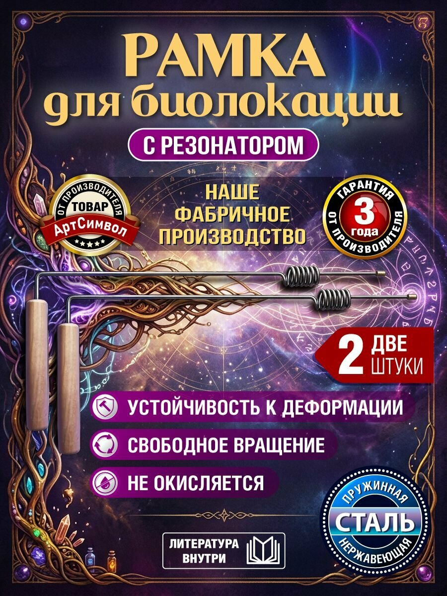 Рамка для биолокации С Резонатором, комплект 2 шт