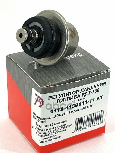 Регулятор давления топлива РДТ-380 дв. 1,6л, 1118-1139011-11 АТ АвтоТрейд 1118-1139011-11 АТ АвтоТрейд арт. 1118-1139011-11 АТ