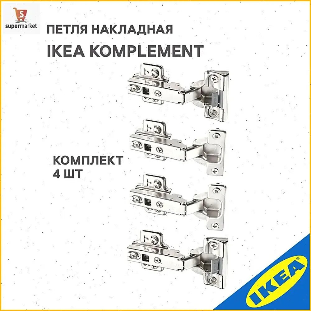 IKEA KOMPLEMENT Петля мебельная накладная 4 шт серебристый - для шкафов и другой мебели