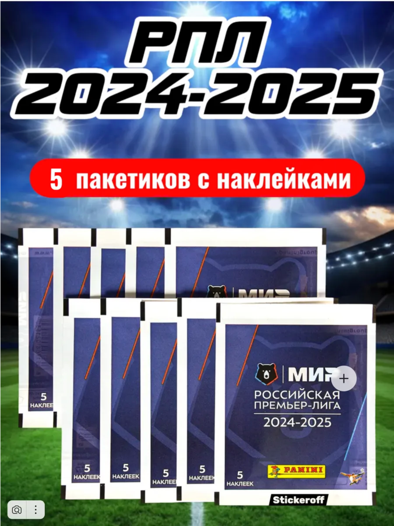 5 пакетиков РПЛ 2024-2025 Panini