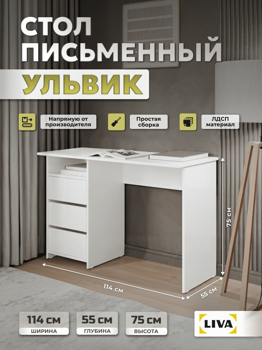 Стол письменный с ящиками Ульвик 114х55х75 см Белый, ЛДСП LIVA