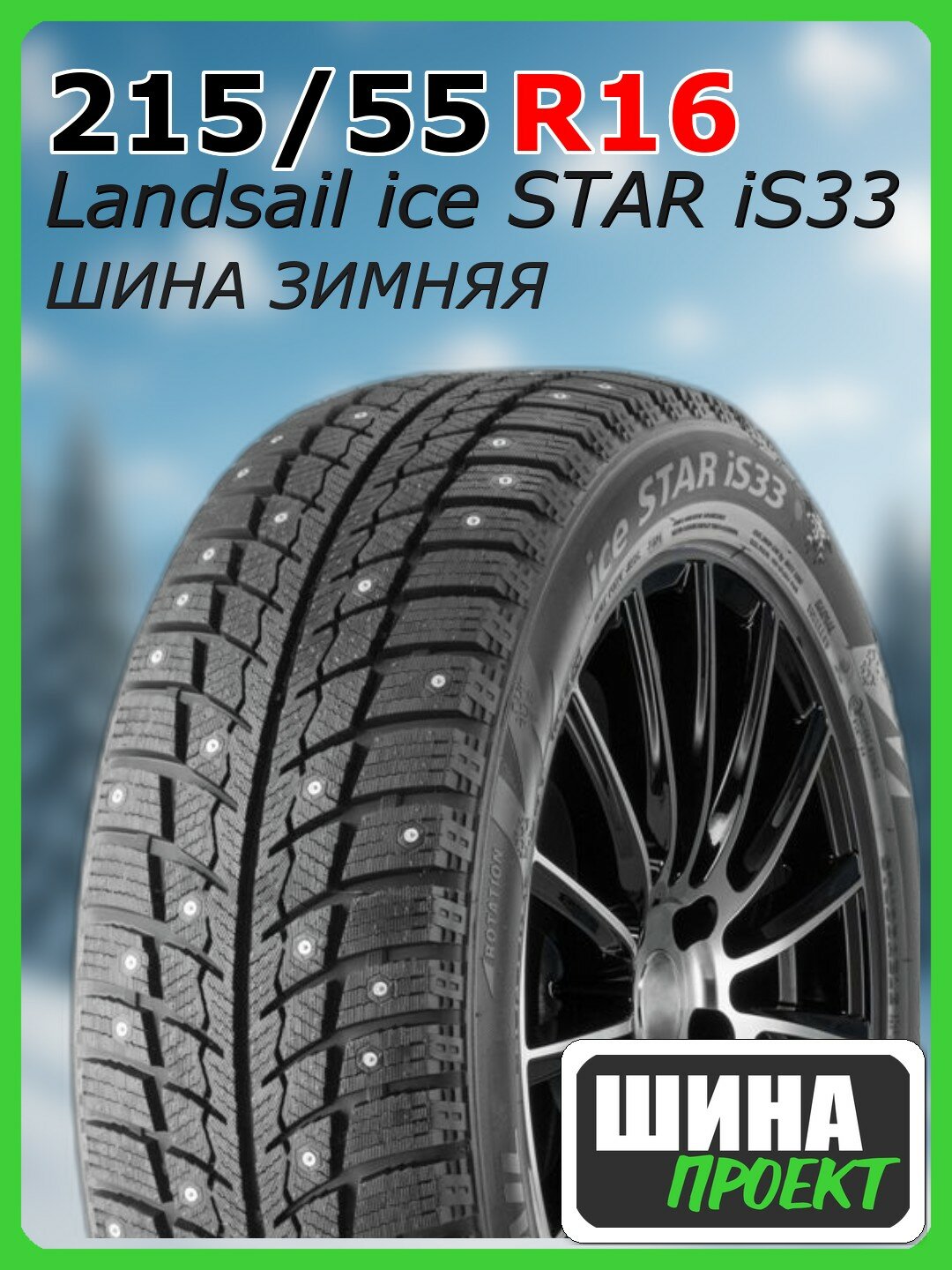 Шина зимняя шипованная Landsail 215/55/16 T 97 ice STAR iS33 XL Ш. для легковых автомобилей 6921109033758