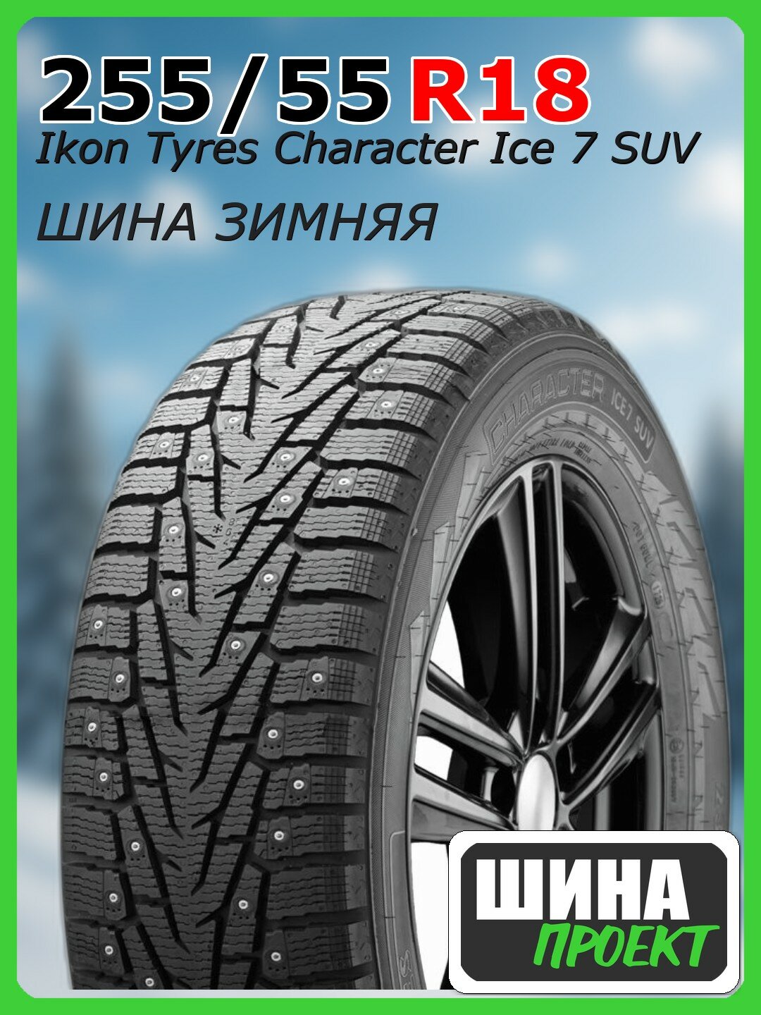 Шина зимняя шипованная Ikon Tyres 255/55/18 T 109 Ikon Character Ice 7 SUV XL Ш. для легковых автомобилей TS78021