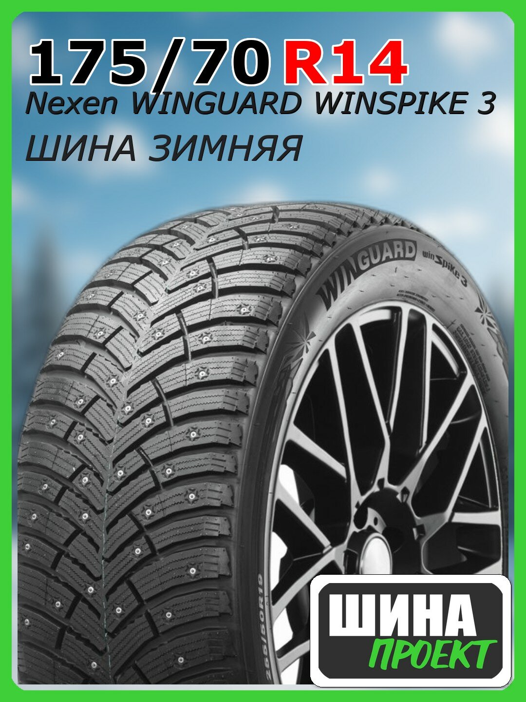 Шина зимняя шипованная Nexen 175/70/14 T 84 WINGUARD WINSPIKE 3 Ш. для легковых автомобилей NXK18399