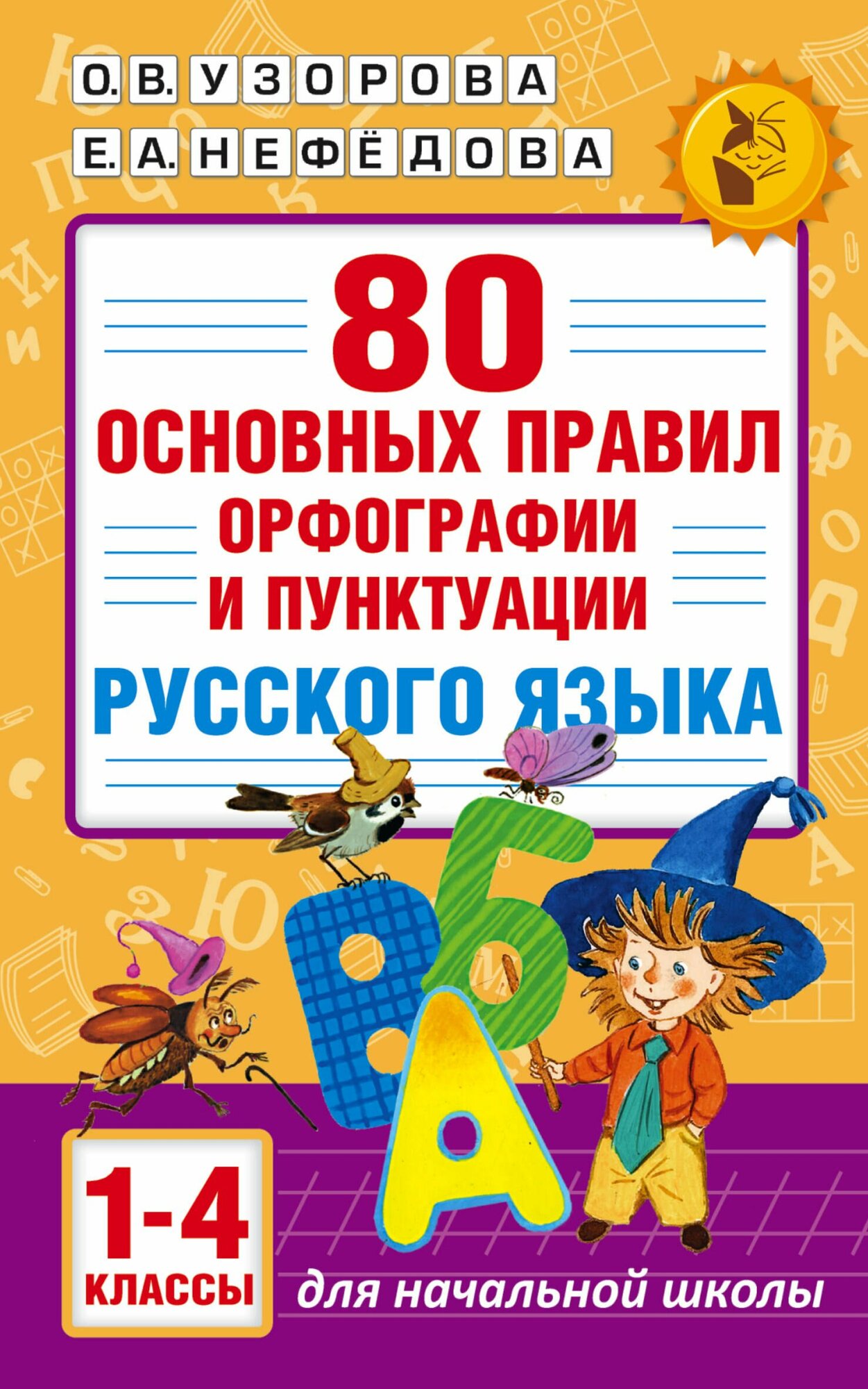 80 основных правил орфографии и пунктуации русского языка. 1-4 классы / Ольга Узорова