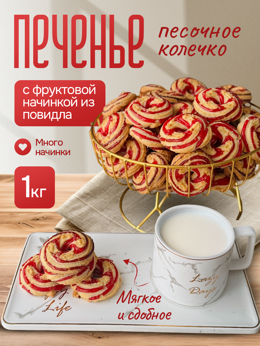 Печенье песочное колечко 1 кг Элза фруктовая начинка из повидла