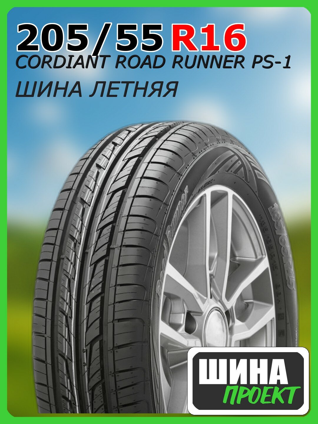 Шина летняя CORDIANT 205/55/16 H 94 ROAD RUNNER PS-1 для легковых автомобилей 355816447