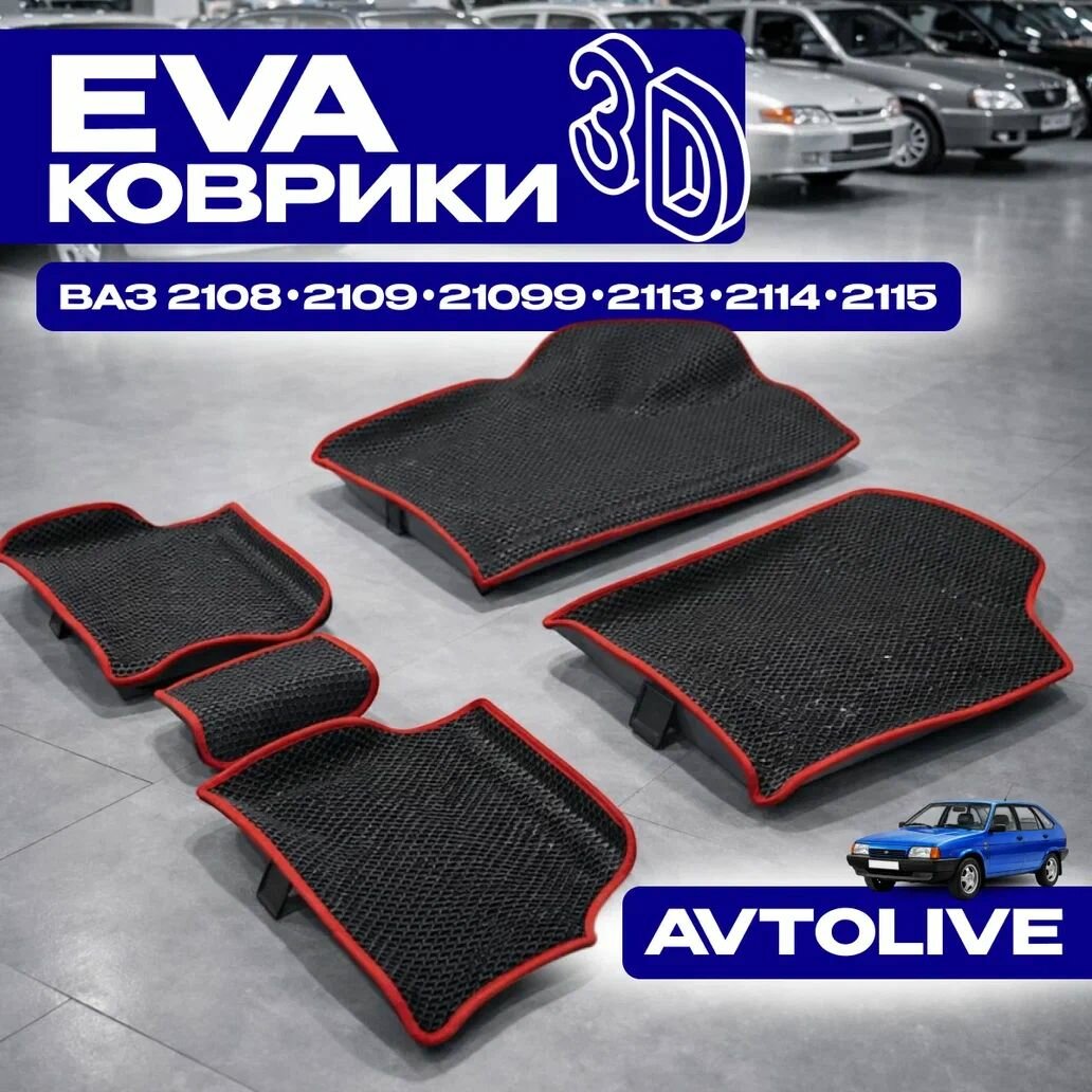 Эва коврики ВАЗ 2108 , 2109, 21099, 2113, 2114, 2115, с бортами, красный кант.