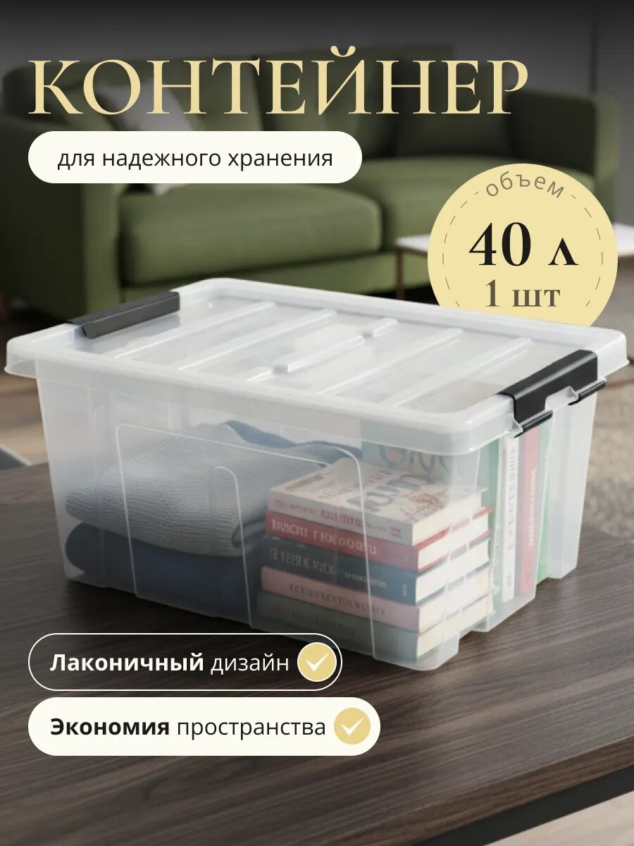 Пластиковый контейнер с крышкой / ящик для хранения большой 40л